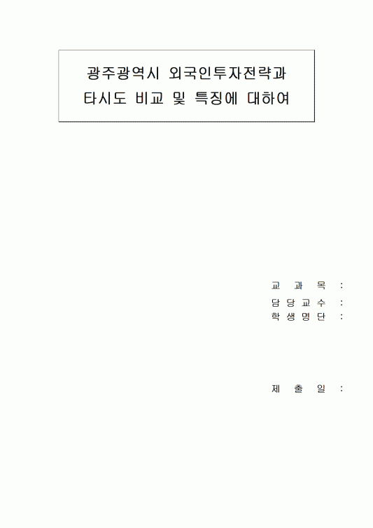 광주광역시 외국인투자전략과 타시도 전략
