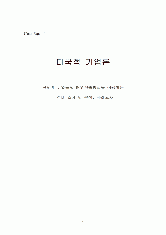 전세계 기업들의 해외진출방식을 이용하는