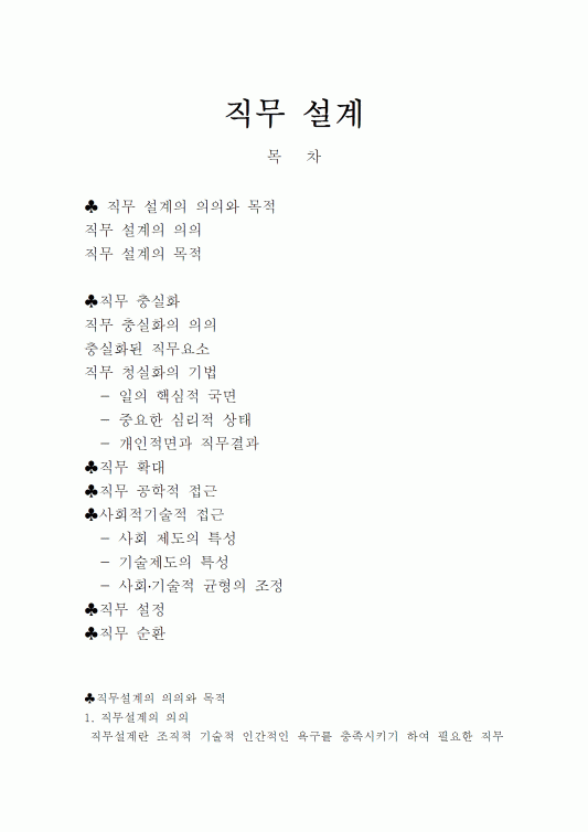 인사관리 - 직무 설계 레포트