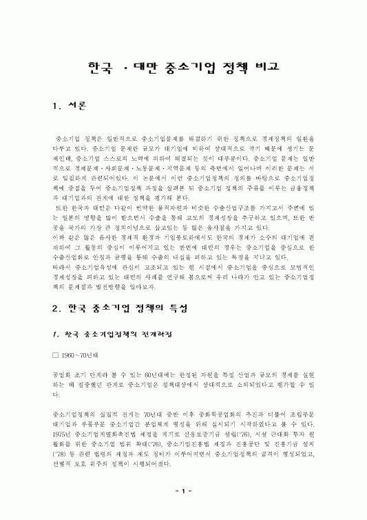 한국과 대만 중소기업 정책 비교