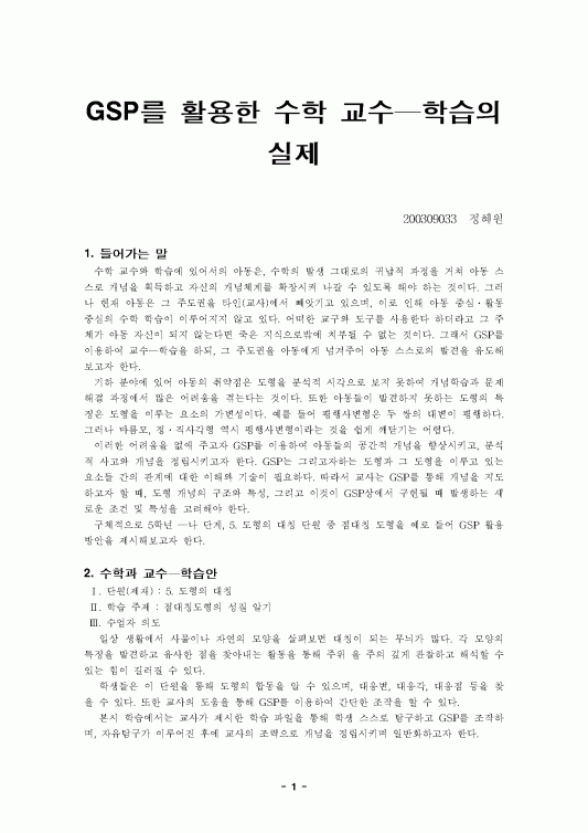 GSP를 활용한 교수-학습의 실제
