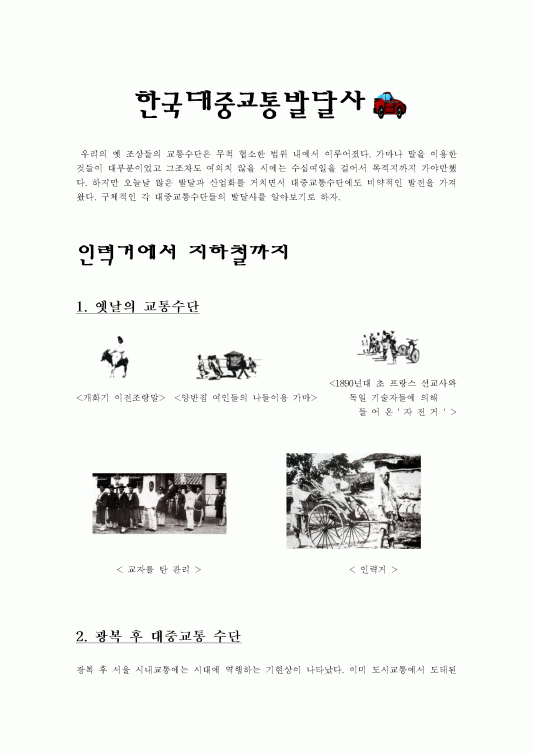 한국 대중교통 발달사