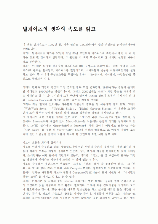 [독후감/서평/요약] 빌게이츠의 생각의 속도를 읽고
