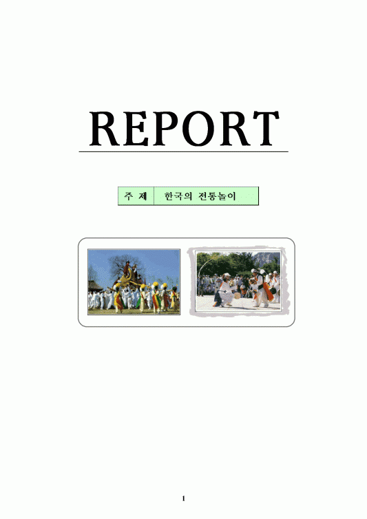 [사회과학] 한국의 전통놀이