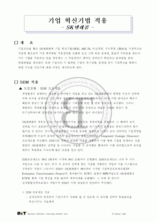 SK텔레콤에 기업혁신기법(SEM, ABC/M, 비전경영, 지식경영, CRM) 적용