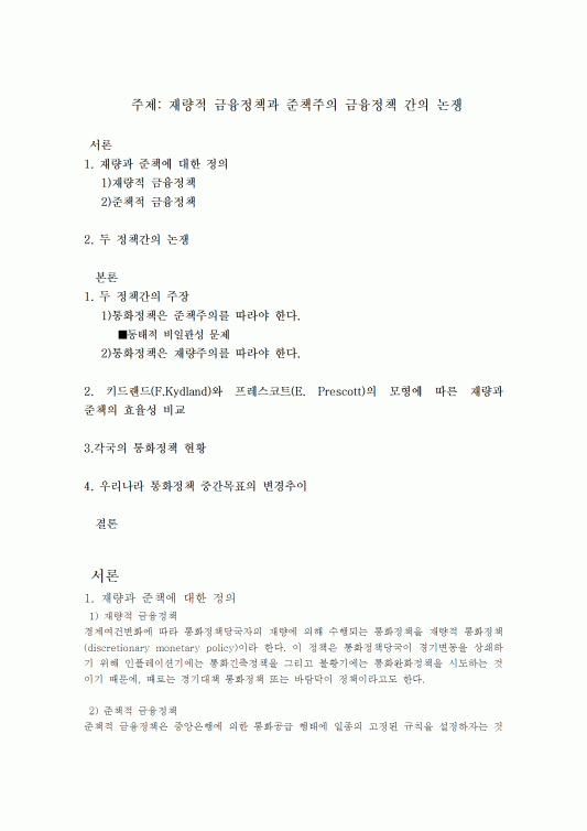 재량적 금융정책과 준책주의 금융정책 간의 논쟁