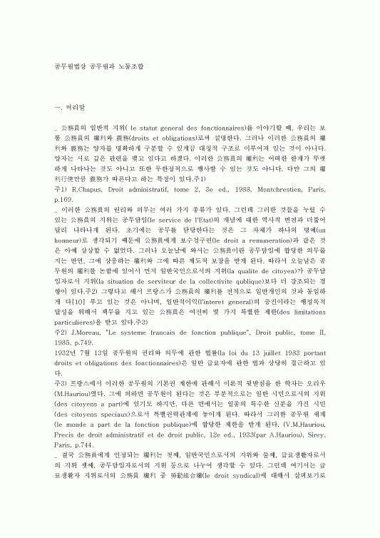 공무원법상 공무원과 노동조합