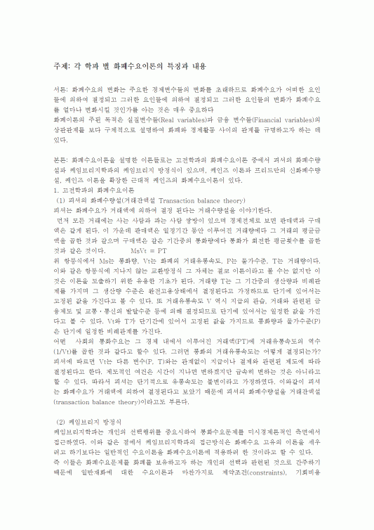 각 학파 별 화폐수요이론의 특징과 내용