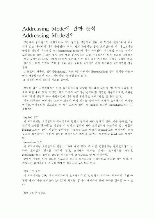 어드레싱 모드-Addressing Mode에 관한 분석