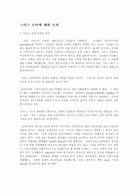 그리스 로마에 대한 조사