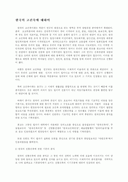 한국의 고건축에 대하여