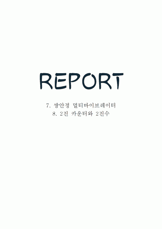 쌍안정 멀티바이브레이터