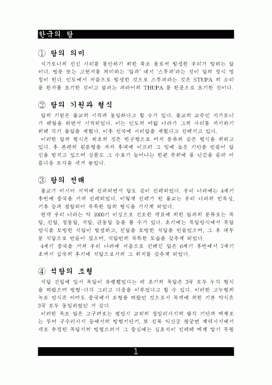 한국의 탑-한국건축사