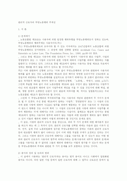 관리적 근로자의 부당노동행위 주체성
