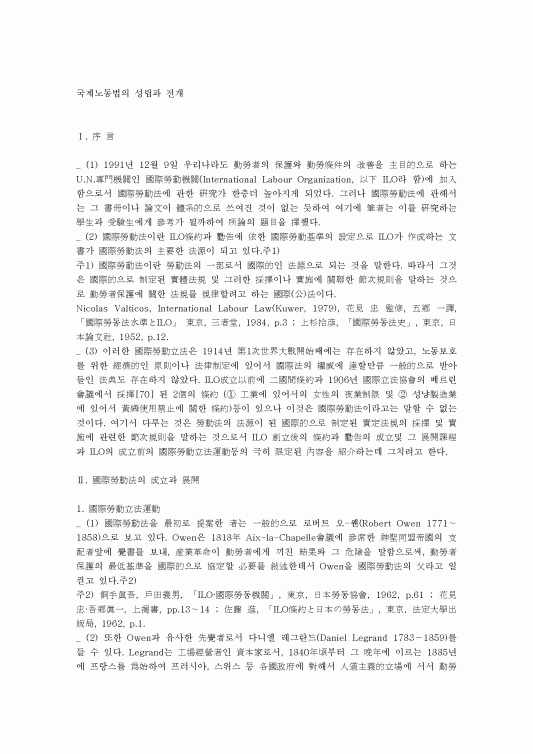 국제노동법의 성립과 전개