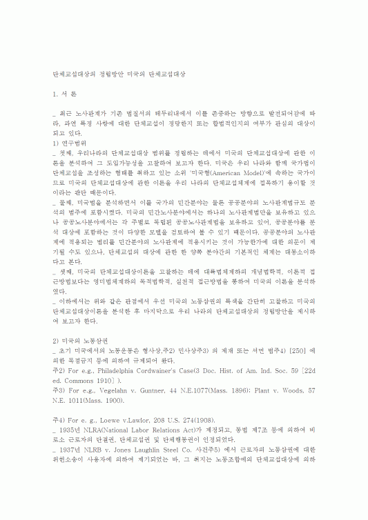 단체교섭대상의 정립방안 미국의 단체교섭대상