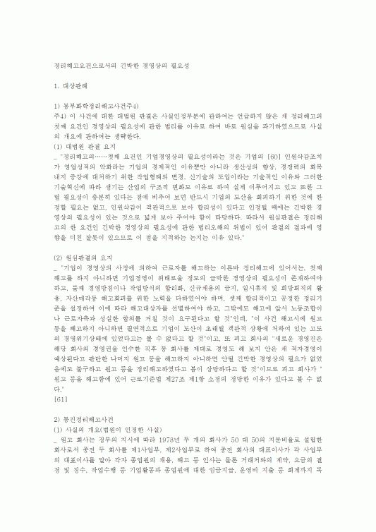정리해고요건으로서의 긴박한 경영상의 필요성