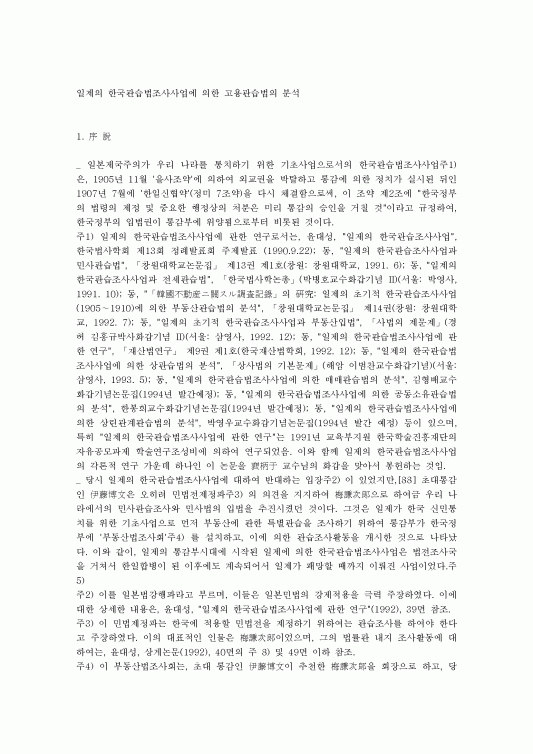 일제의 한국관습법조사사업에 의한 고용관습법의 분석