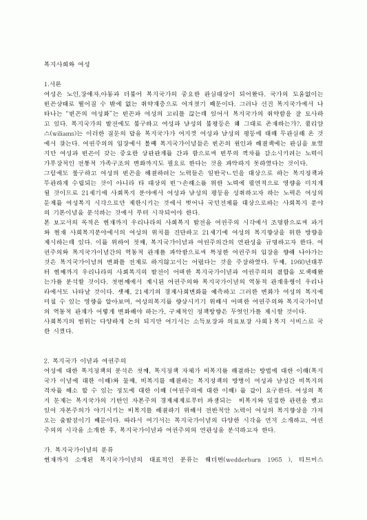 복지사회와 여성