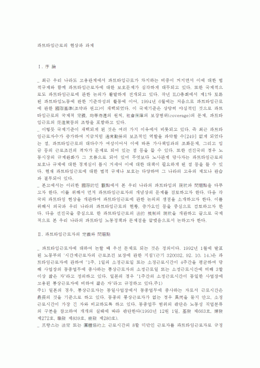 파트타임근로의 현상과 과제