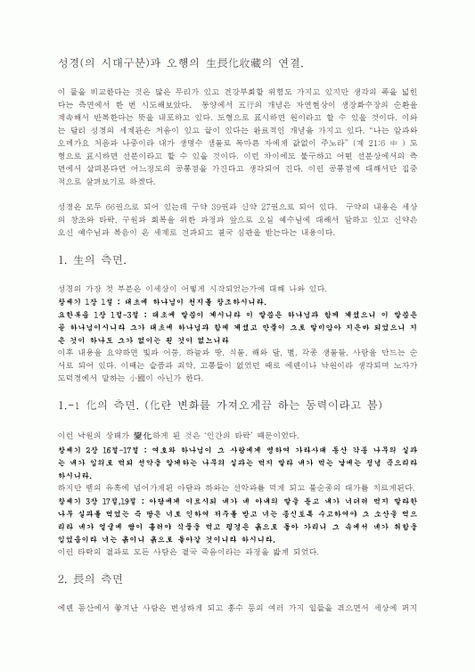 성경(의 시대구분)과 오행의 生長化收藏의 연결