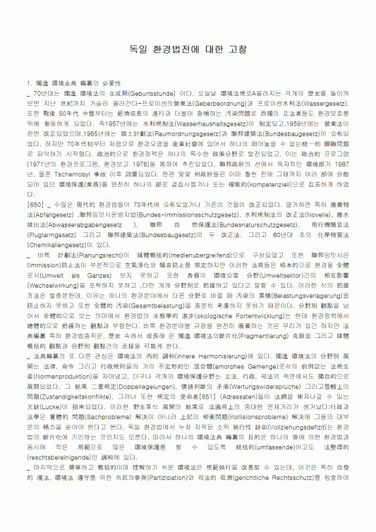 [사회과학] 독일 환경법전에 대한 고찰