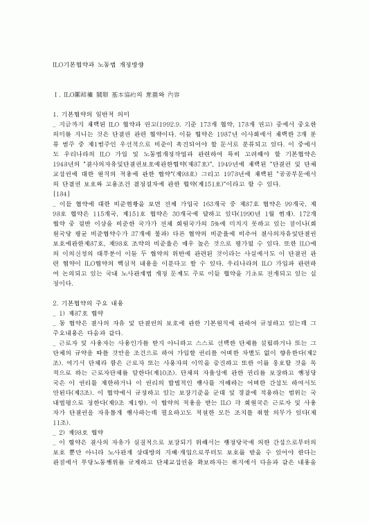 ILO기본협약과 노동법 개정방향