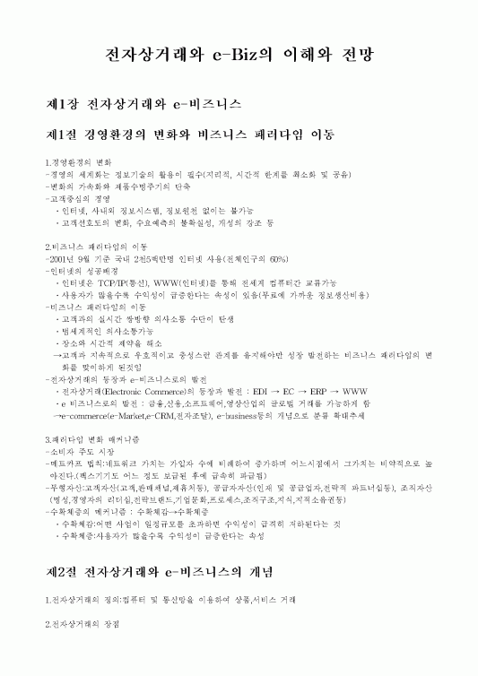전자상거래와 e-Biz의 이해와 전망
