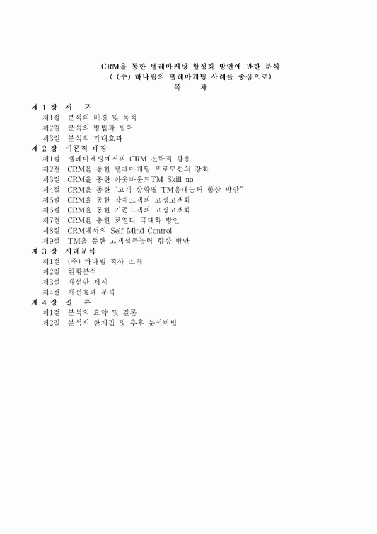 CRM을 통한 텔레마케팅 활성화 방안에 관한 분석
