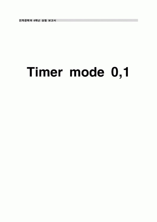 공학실험 Timer mode