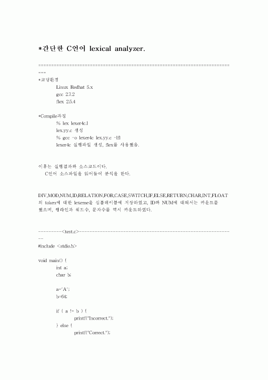 간단한 C언어 lexical analyzer