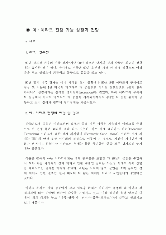 미국 이라크 전쟁 가능 상황과 전망