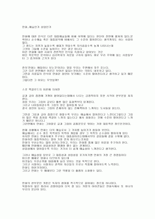 만화 예술인가 상업인가