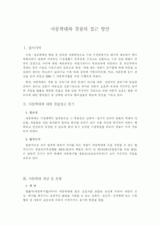 아동학대와 경찰의 접근 방안
