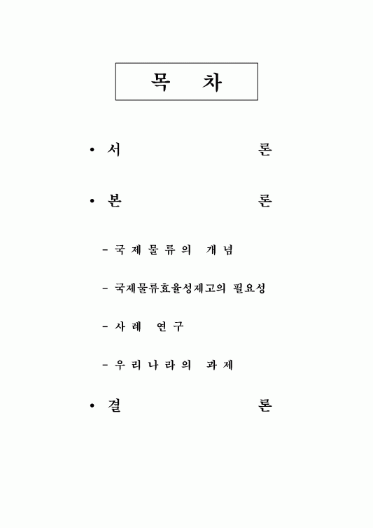 [사회과학] 국제물류