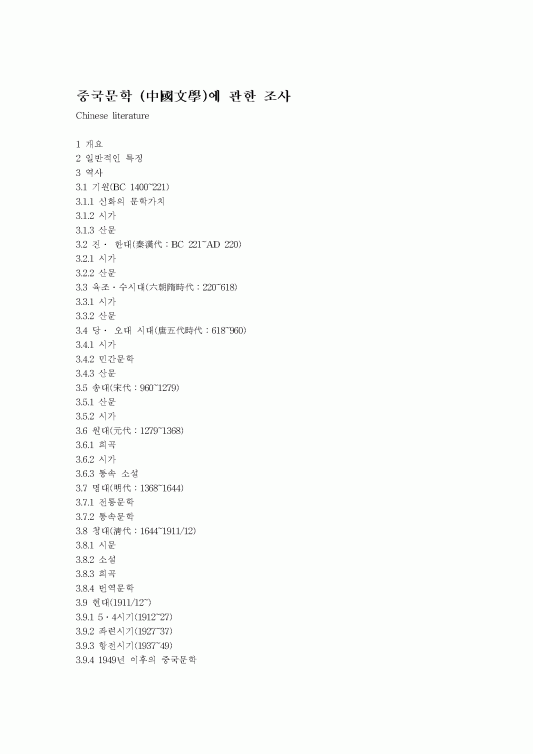 중국문학 (中國文學)에 관한 조사