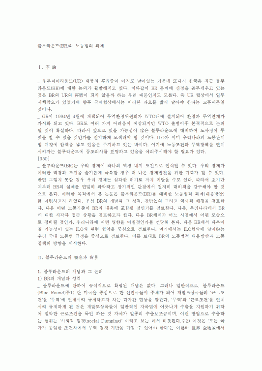 블루라운드(BR)와 노동법의 과제