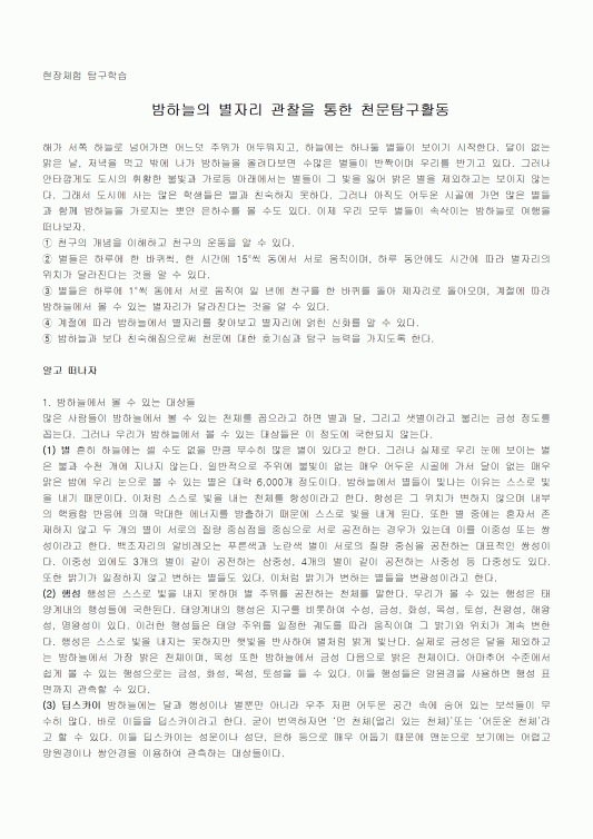 밤하늘의 별자리 관찰을 통한 천문탐구활동