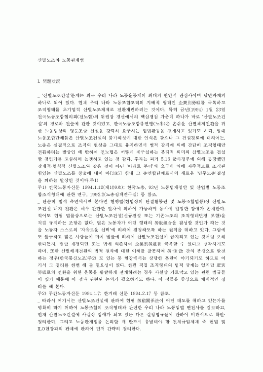 산별노조와 노동관계법