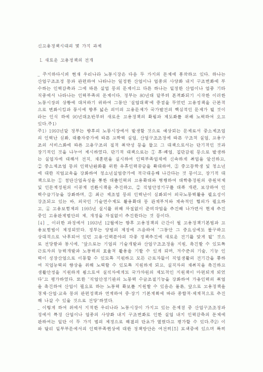 신고용정책시대의 몇 가지 과제