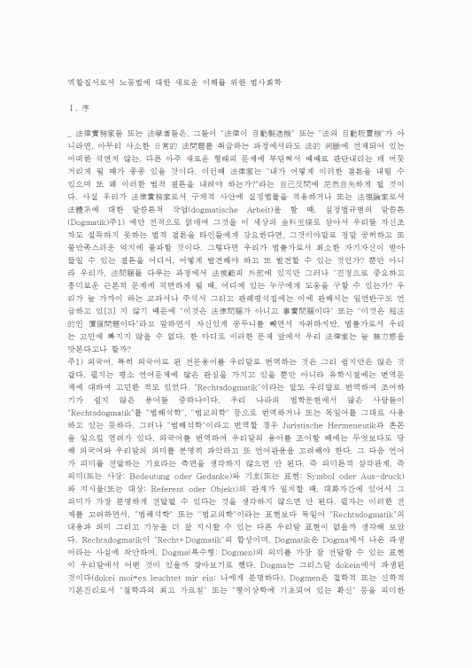 역할질서로서 노동법에 대한 새로운 이해를 위한 법사회학