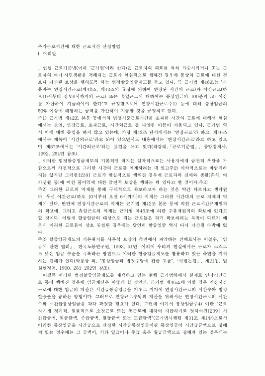 추가근로시간에 대한 근로시간 산정방법