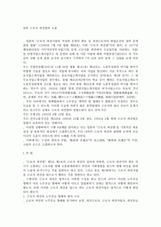 일본 근로자 파견법의 고찰