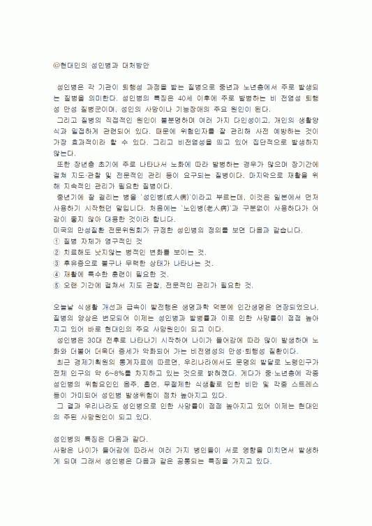 현대인의 성인병과 대처방안