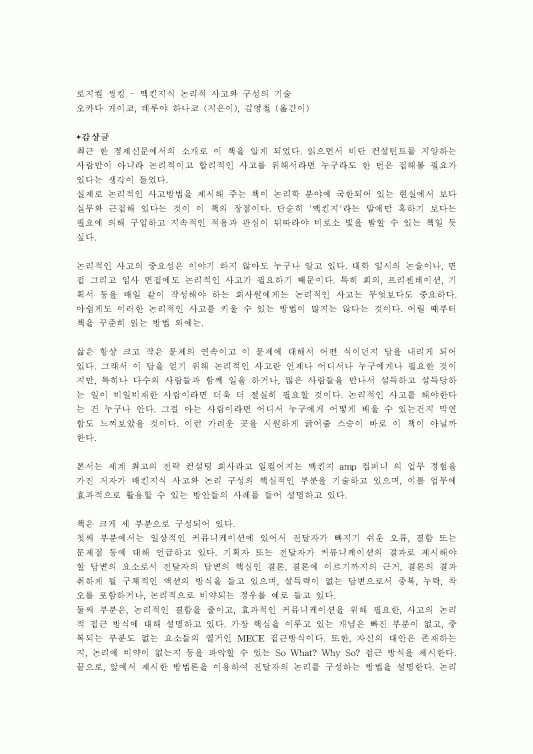 로지컬 씽킹(Logical Thinking ) 서평