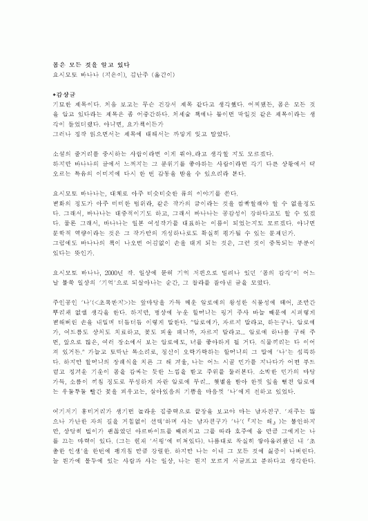 몸은 모든 것을 알고 있다 (요시모토 바나나)