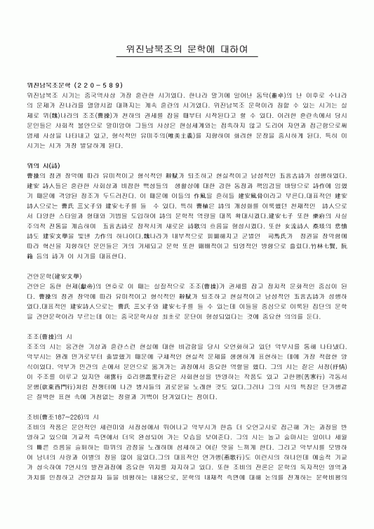 위진남북조의 문학에 대하여