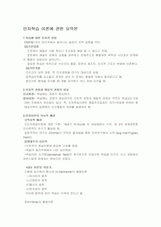 인지학습 이론에 관한 요약본