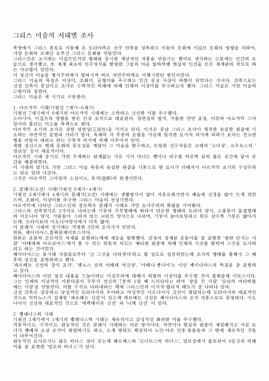 그리스 미술의 시대별 조사