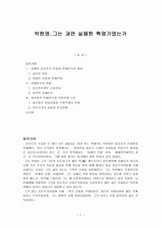 박헌영, 그는 과연 실패한 혁명가 였는가